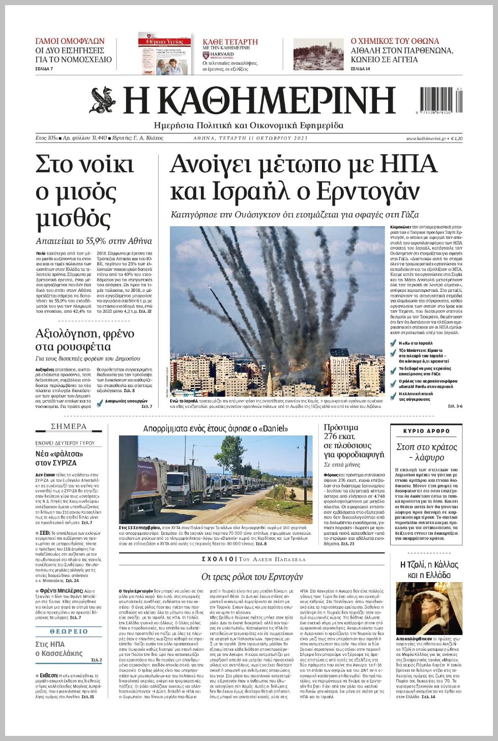 Πρωτοσέλιδο H ΚΑΘΗΜΕΡΙΝΗ - 11/10/2023