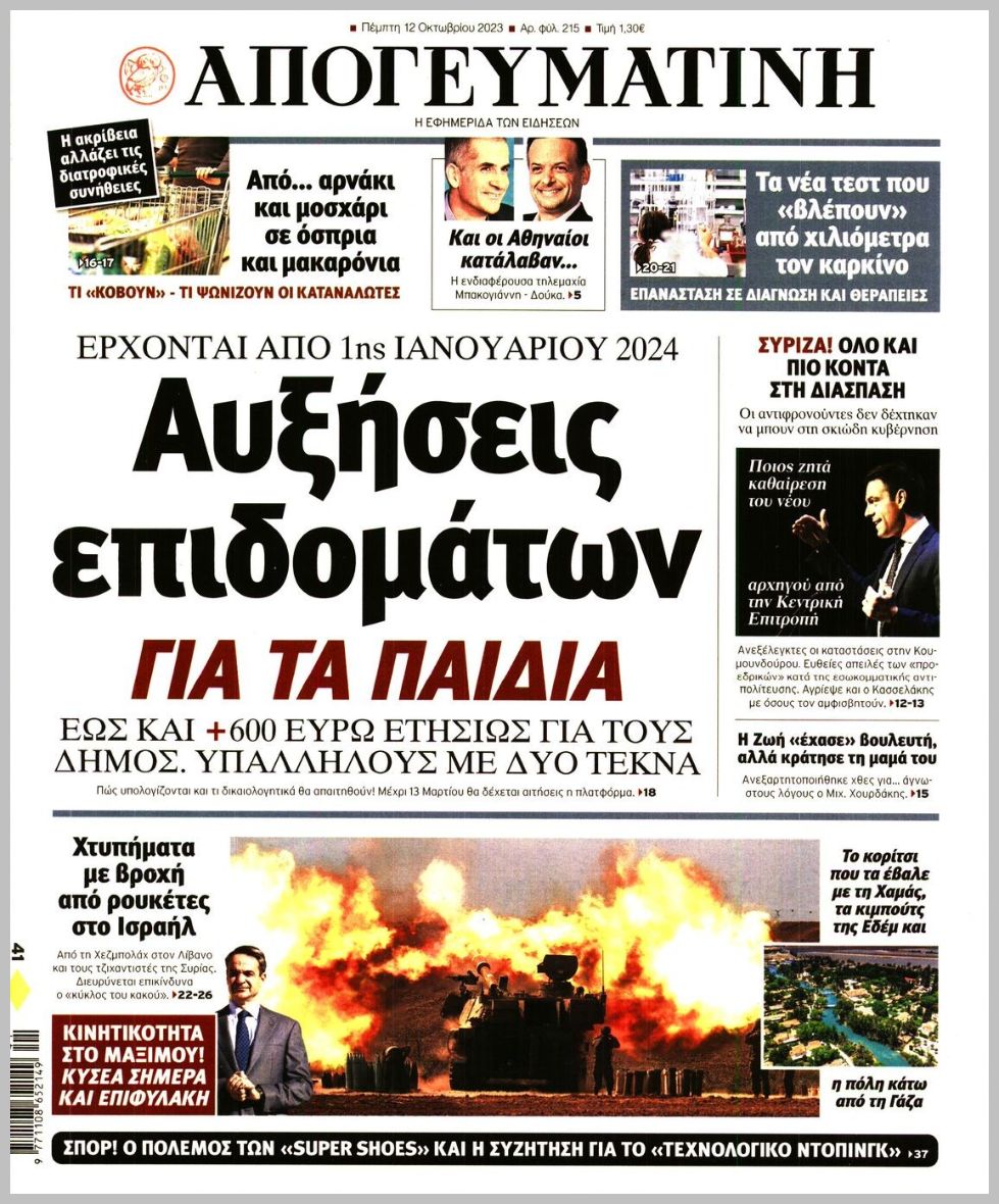 Πρωτοσέλιδο ΑΠΟΓΕΥΜΑΤΙΝΗ - 12/10/2023
