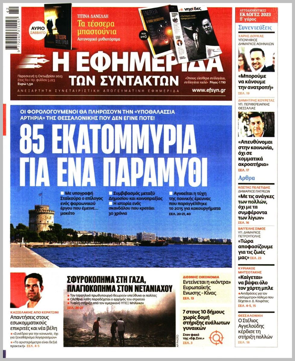 Πρωτοσέλιδο Η ΕΦΗΜΕΡΙΔΑ ΤΩΝ ΣΥΝΤΑΚΤΩΝ - 13/10/2023