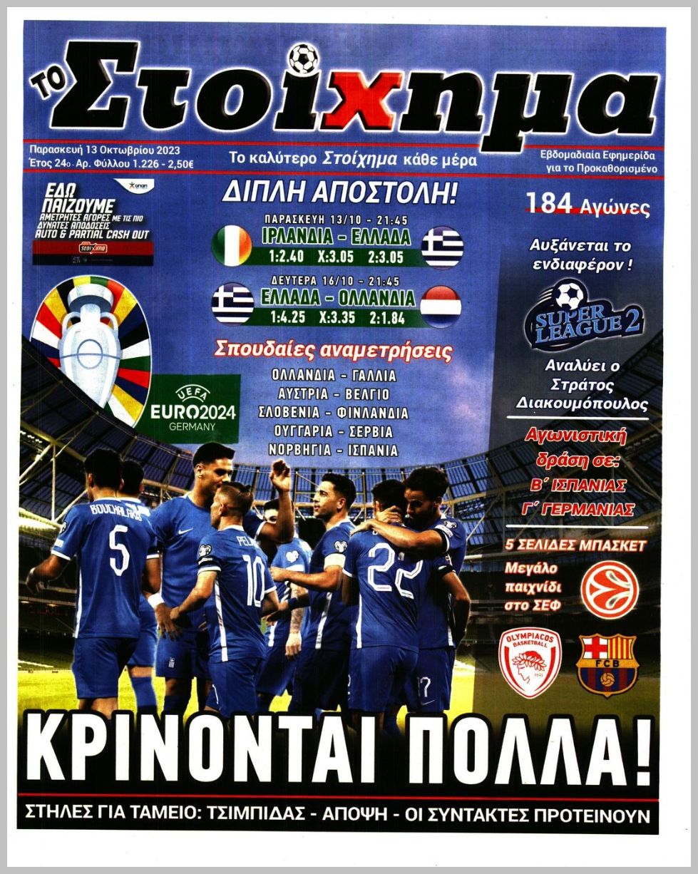 Πρωτοσέλιδο ΤΟ ΣΤΟΙΧΗΜΑ - 13/10/2023