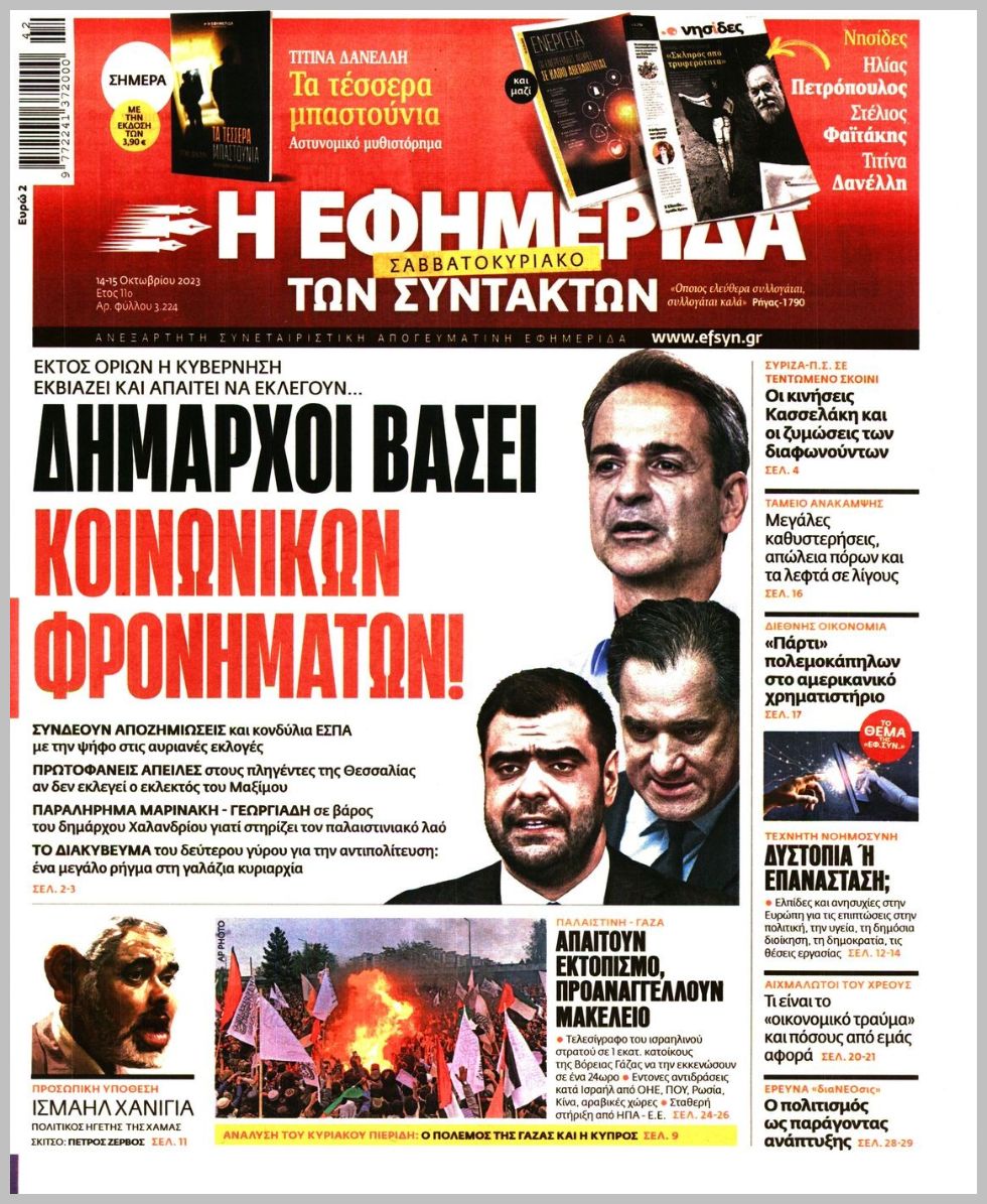 Πρωτοσέλιδο Η ΕΦΗΜΕΡΙΔΑ ΤΩΝ ΣΥΝΤΑΚΤΩΝ - 14/10/2023