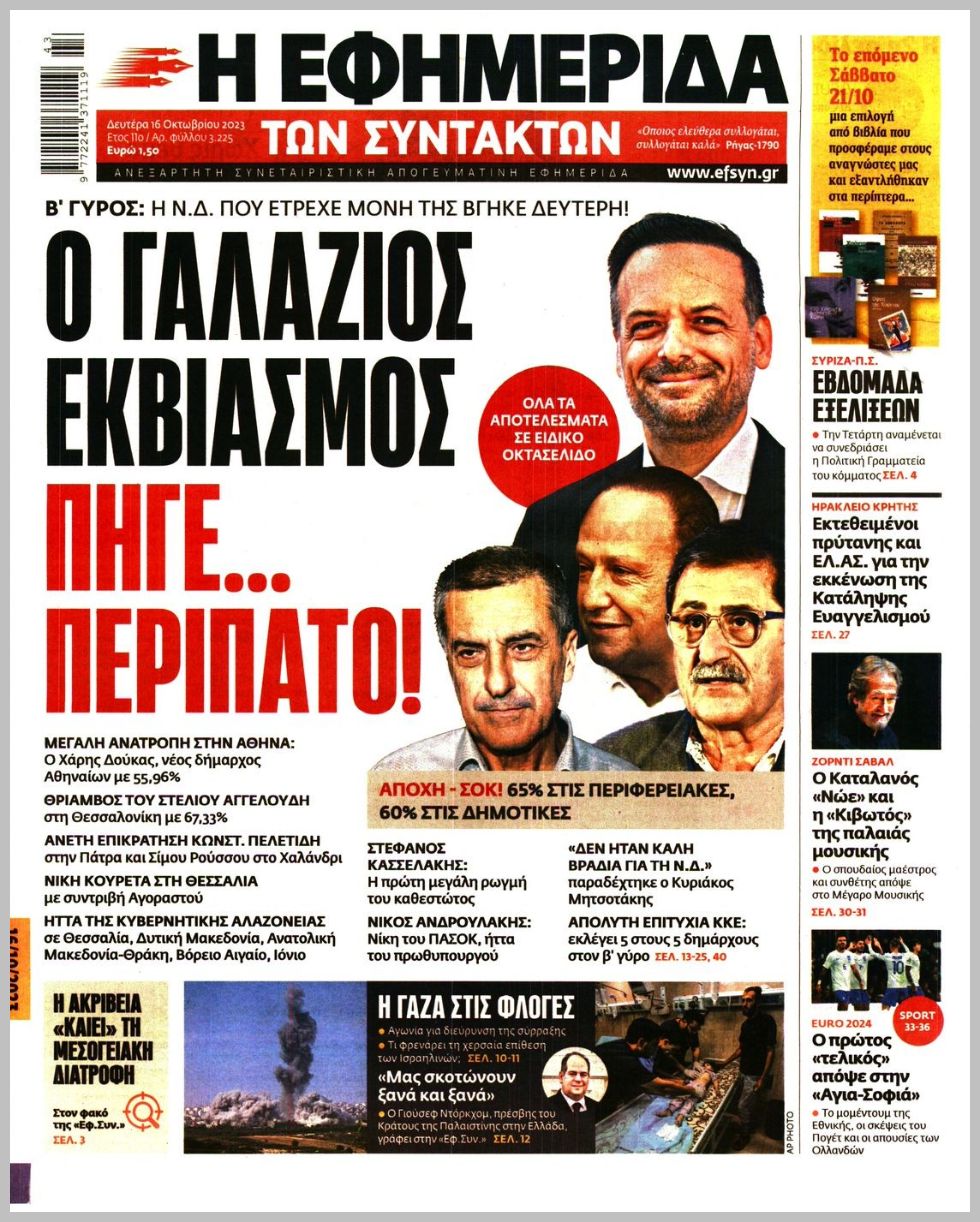 Πρωτοσέλιδο Η ΕΦΗΜΕΡΙΔΑ ΤΩΝ ΣΥΝΤΑΚΤΩΝ - 16/10/2023