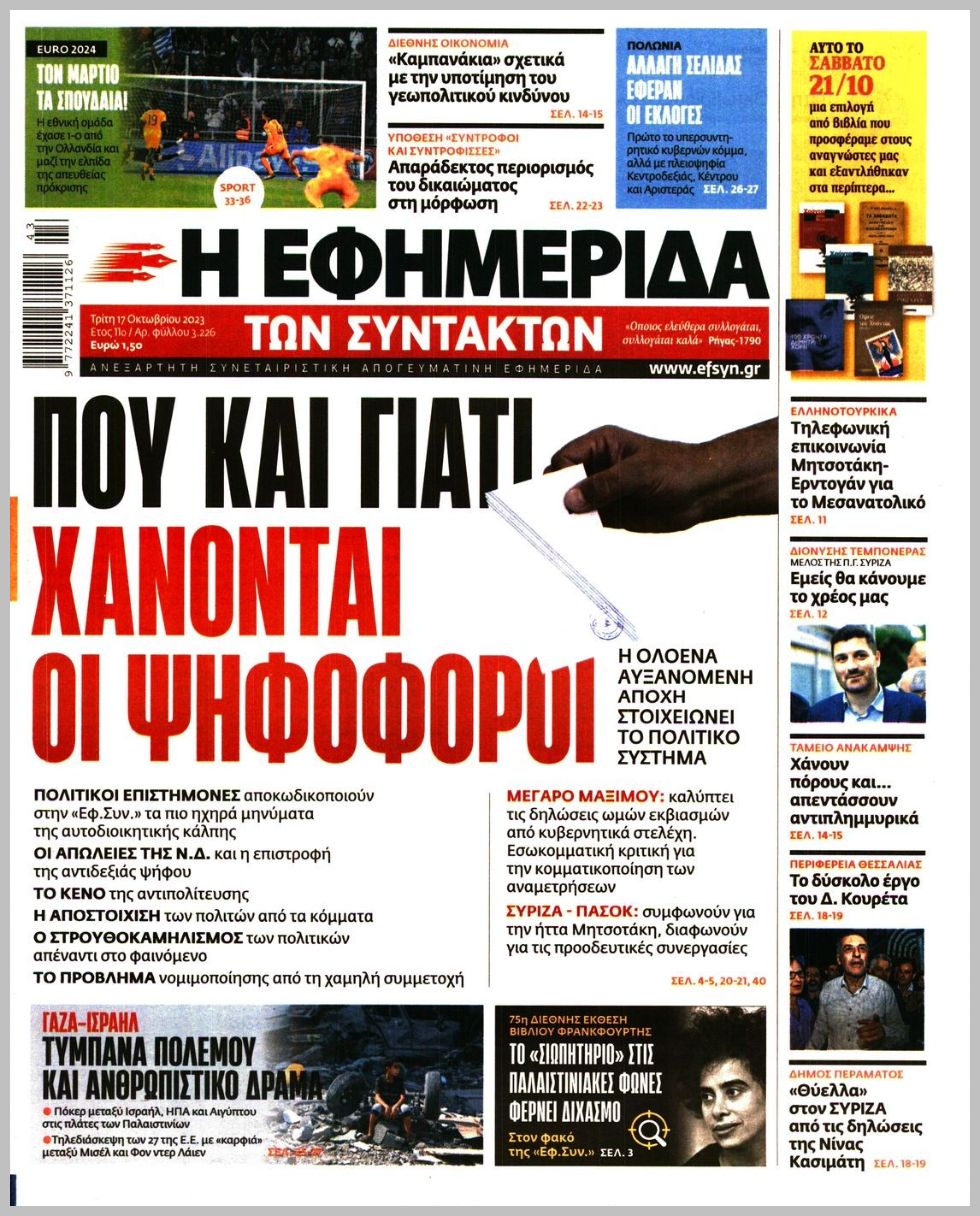 Πρωτοσέλιδο Η ΕΦΗΜΕΡΙΔΑ ΤΩΝ ΣΥΝΤΑΚΤΩΝ - 17/10/2023