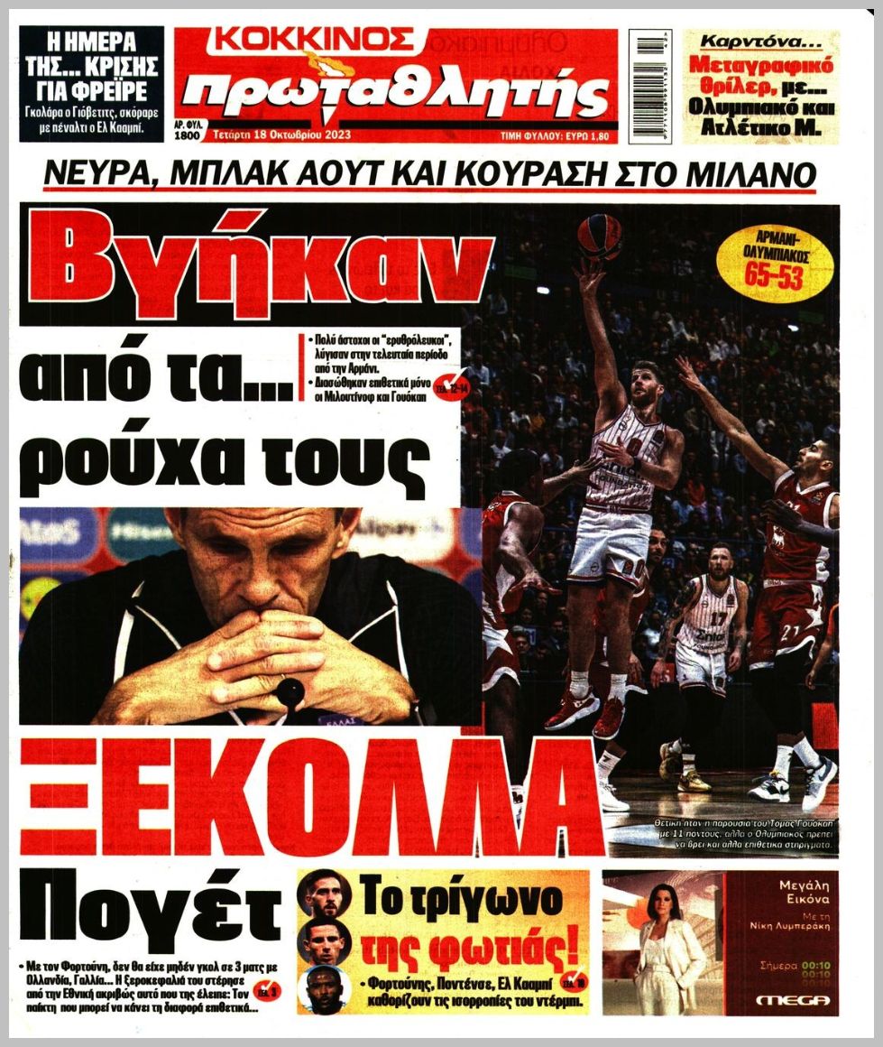 Πρωτοσέλιδο ΠΡΩΤΑΘΛΗΤΗΣ - 18/10/2023
