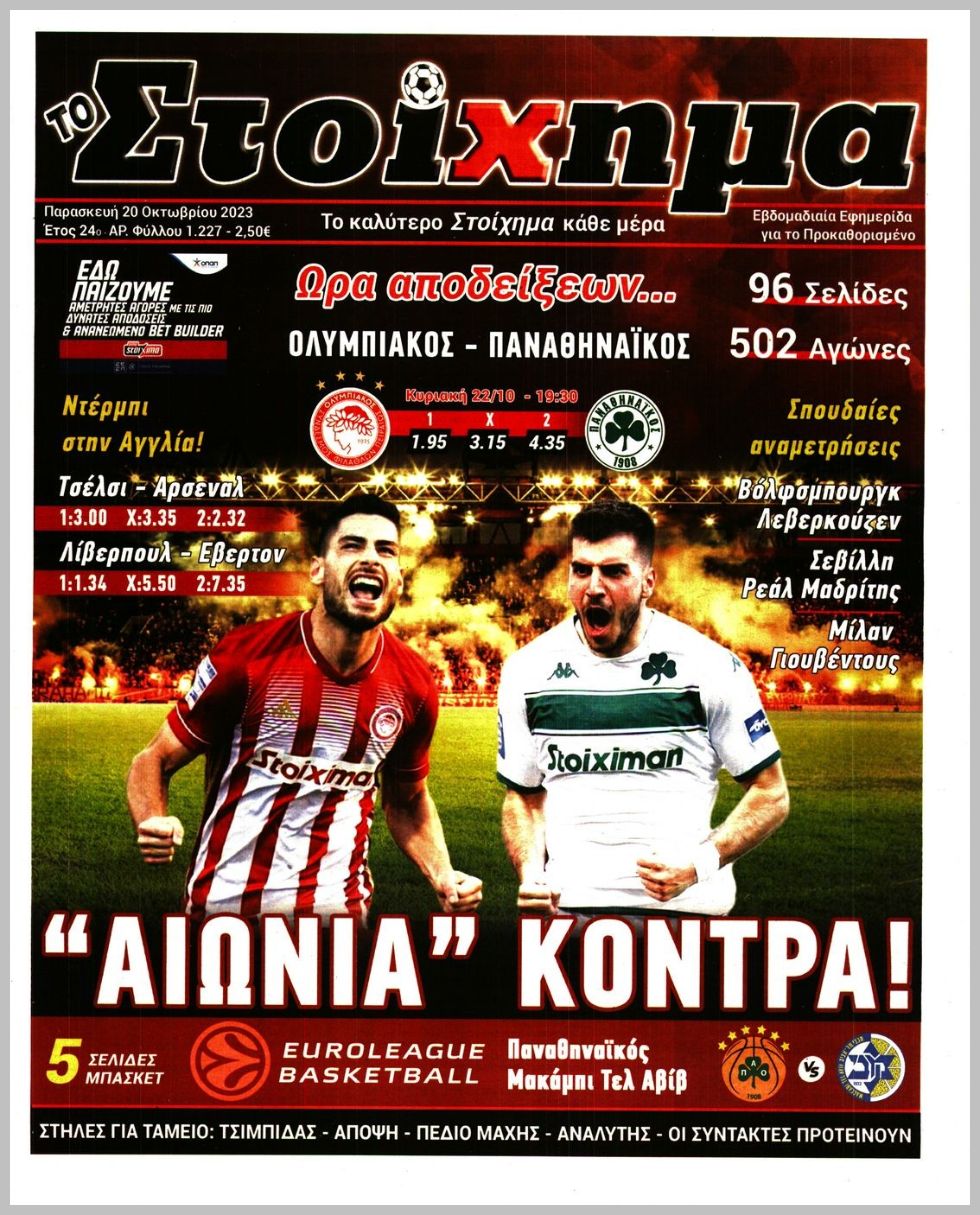 Πρωτοσέλιδο ΤΟ ΣΤΟΙΧΗΜΑ - 20/10/2023