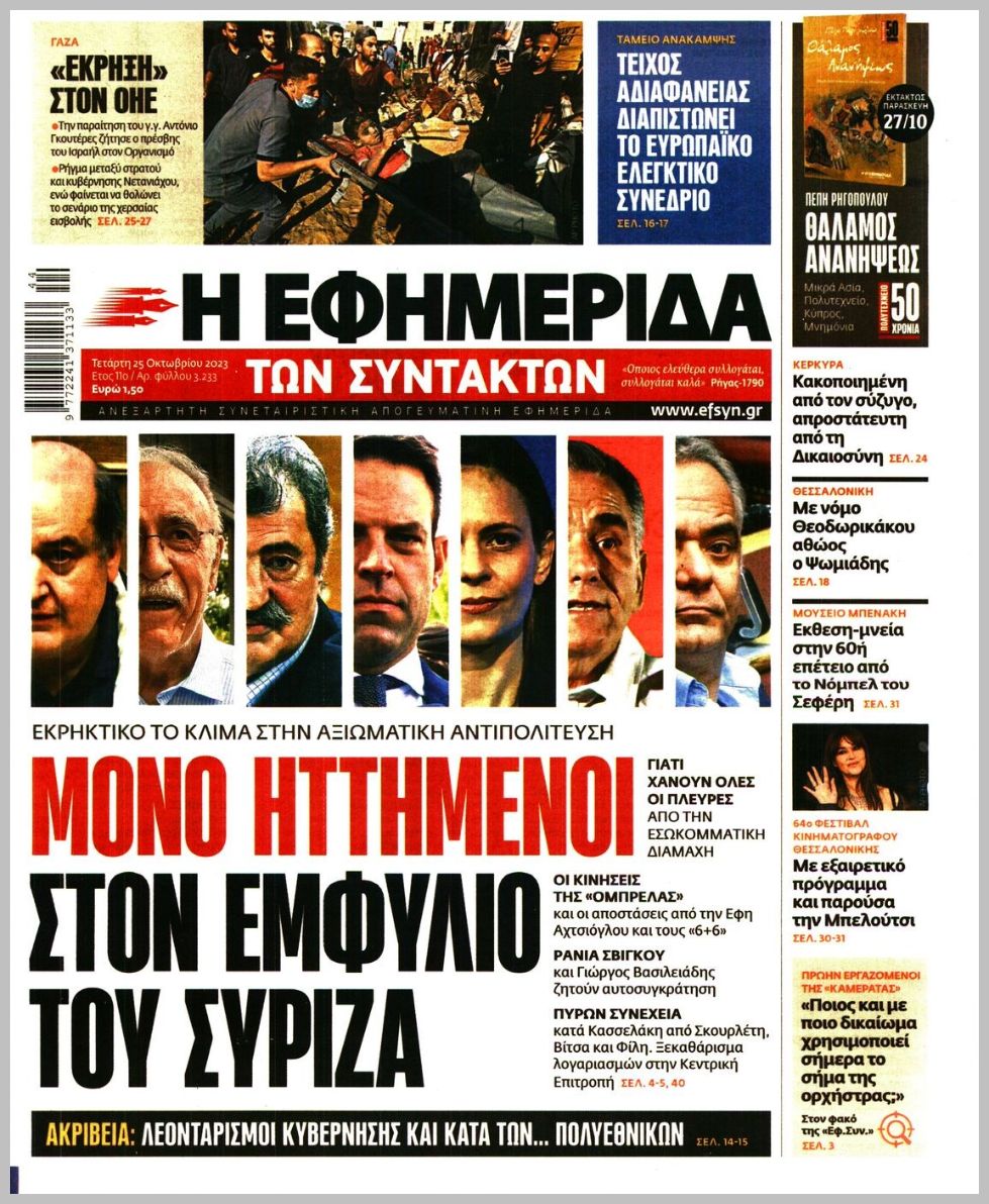 Πρωτοσέλιδο Η ΕΦΗΜΕΡΙΔΑ ΤΩΝ ΣΥΝΤΑΚΤΩΝ - 25/10/2023