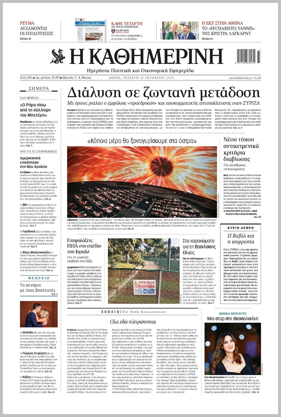 Πρωτοσέλιδο H ΚΑΘΗΜΕΡΙΝΗ - 25/10/2023