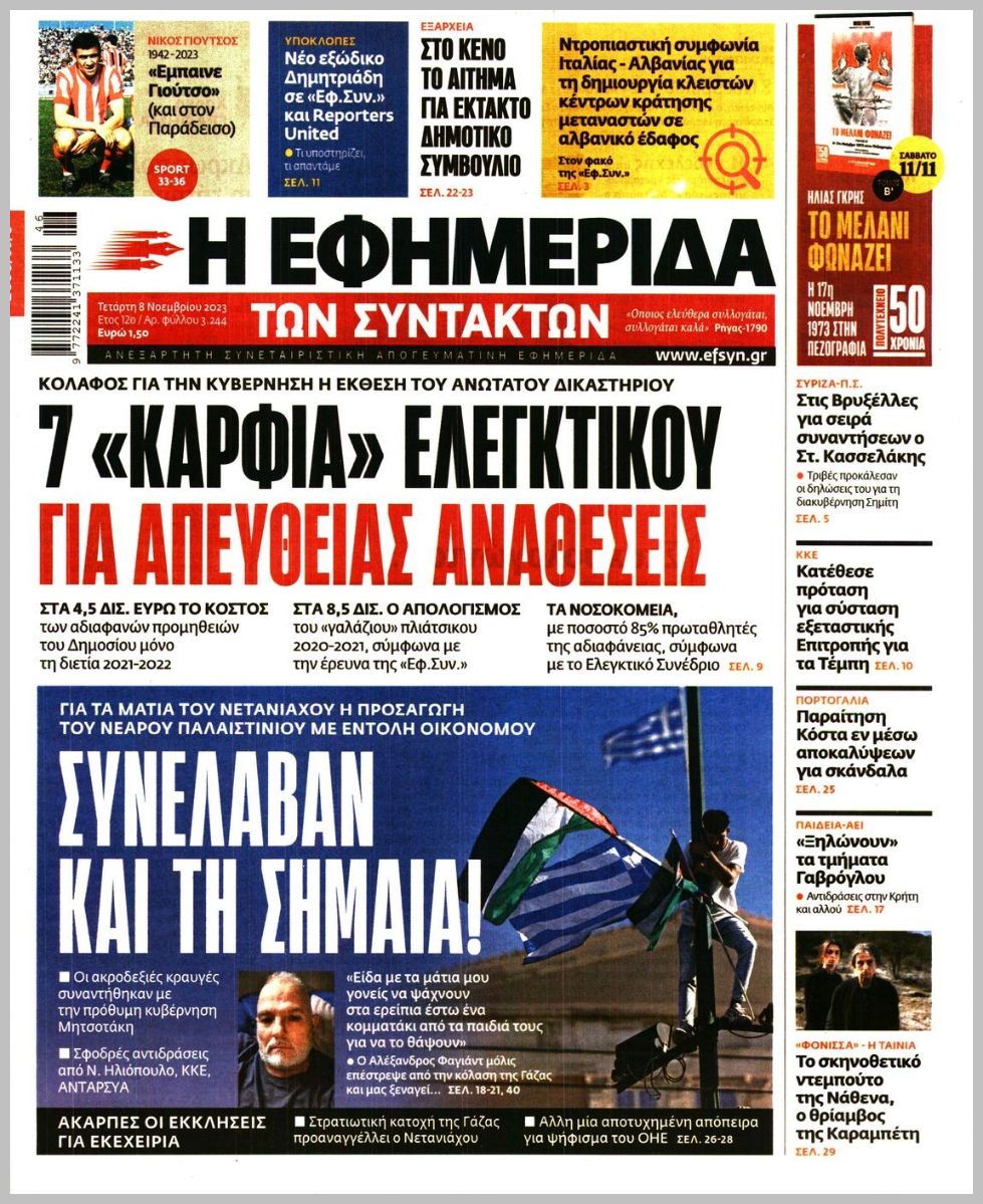 Πρωτοσέλιδο Η ΕΦΗΜΕΡΙΔΑ ΤΩΝ ΣΥΝΤΑΚΤΩΝ - 08/11/2023