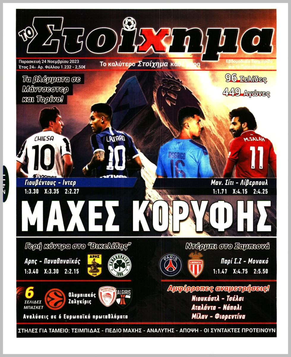 Πρωτοσέλιδο ΤΟ ΣΤΟΙΧΗΜΑ - 24/11/2023