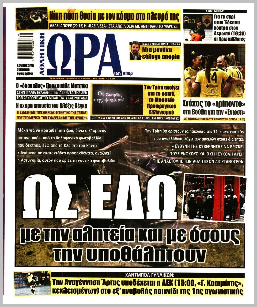 Πρωτοσέλιδο ΩΡΑ ΤΩΝ ΣΠΟΡ - 09/12/2023