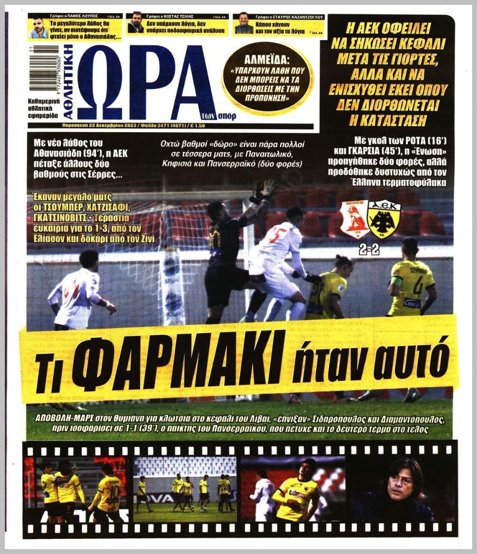 Πρωτοσέλιδο ΩΡΑ ΤΩΝ ΣΠΟΡ - 22/12/2023