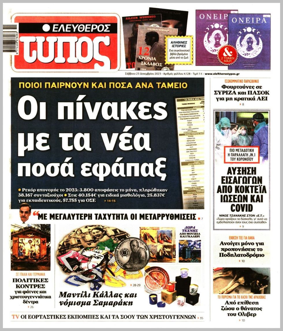 Πρωτοσέλιδο ΕΛΕΥΘΕΡΟΣ ΤΥΠΟΣ - 23/12/2023
