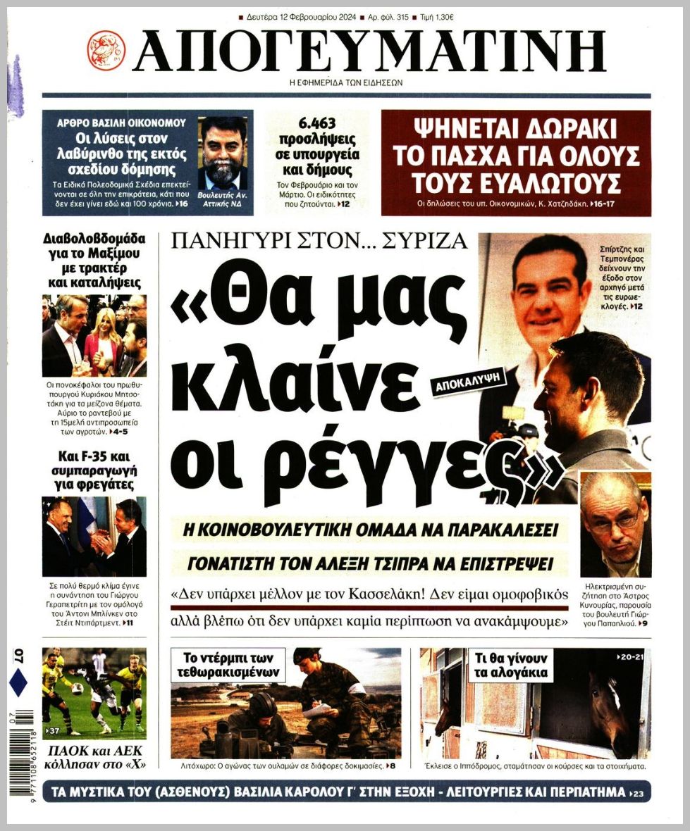 Πρωτοσέλιδο ΑΠΟΓΕΥΜΑΤΙΝΗ - 12/02/2024