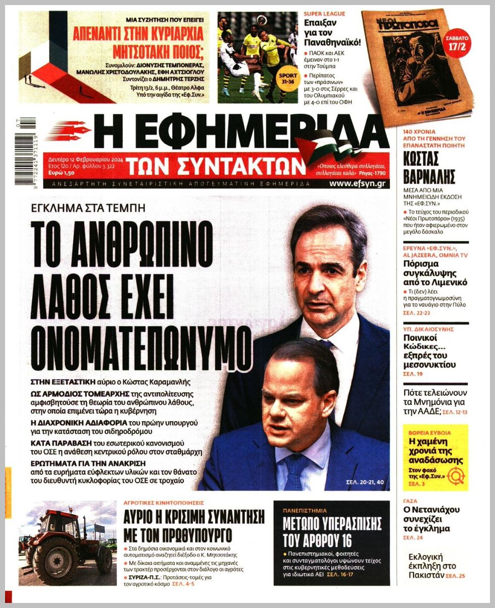 Πρωτοσέλιδο Η ΕΦΗΜΕΡΙΔΑ ΤΩΝ ΣΥΝΤΑΚΤΩΝ - 12/02/2024