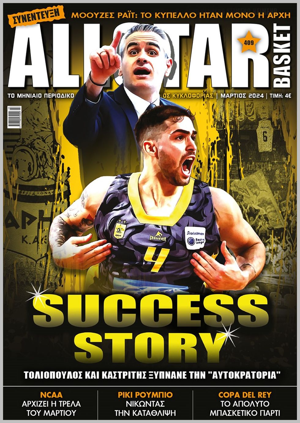 Πρωτοσέλιδο ALL STAR BASKET - 05/03/2024