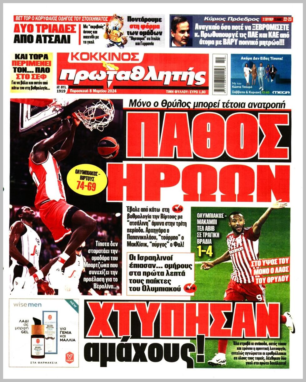 Πρωτοσέλιδο ΠΡΩΤΑΘΛΗΤΗΣ - 08/03/2024