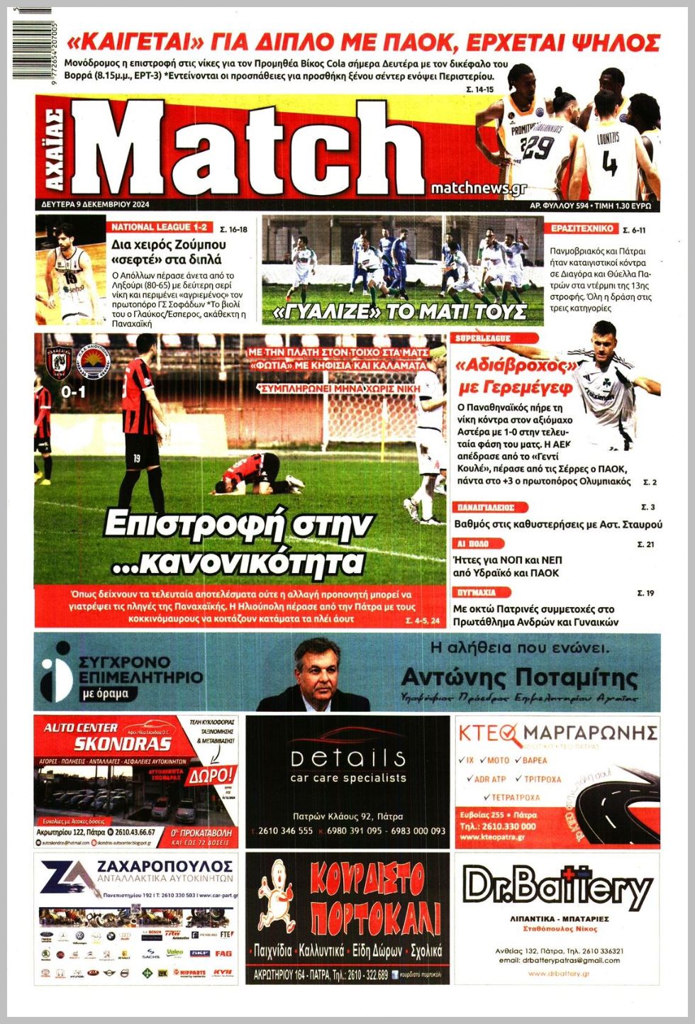 Πρωτοσέλιδο MATCH ΑΧΑΙΑΣ - 09/12/2024