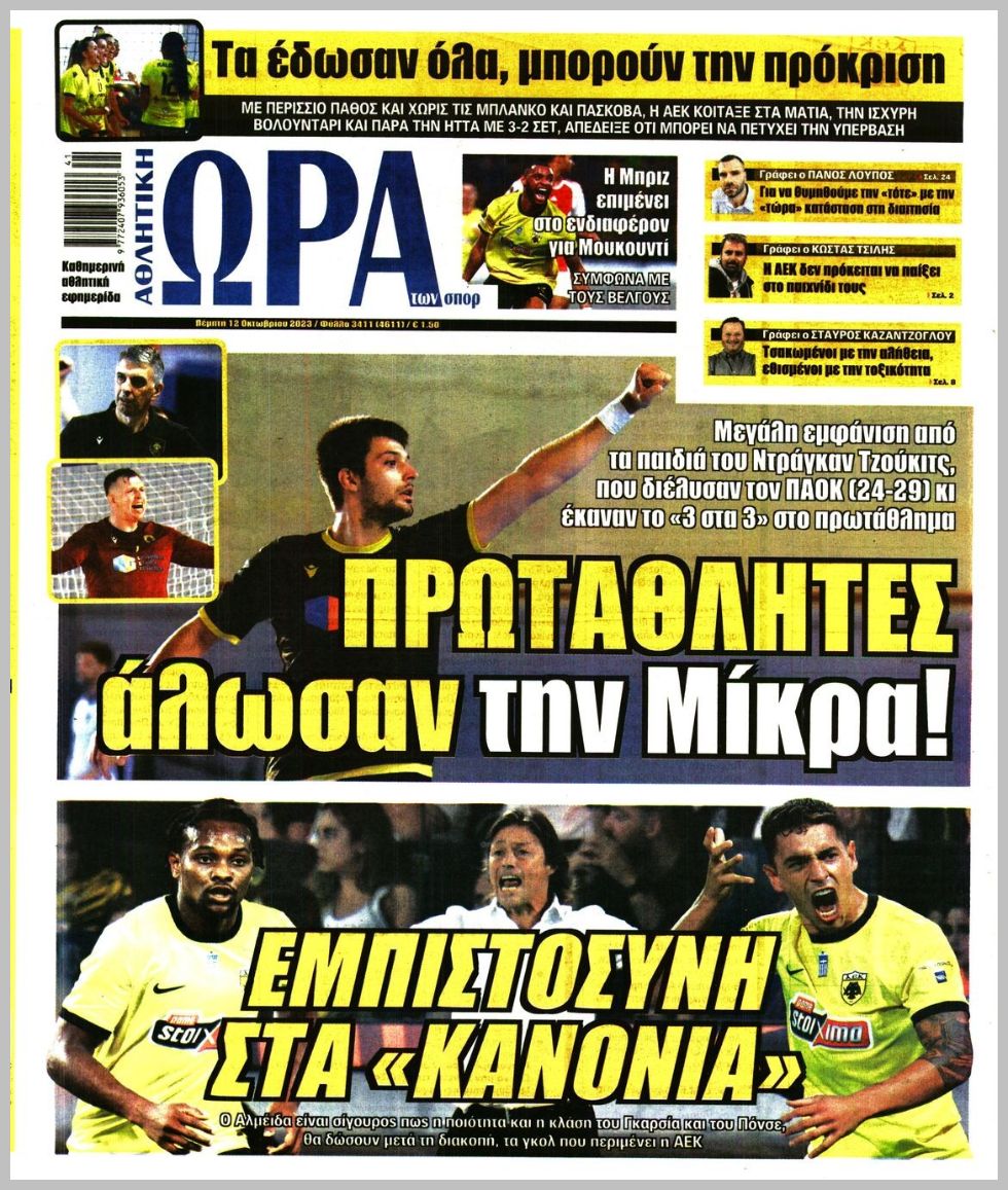 Πρωτοσέλιδο ΩΡΑ ΤΩΝ ΣΠΟΡ - 12/10/2023