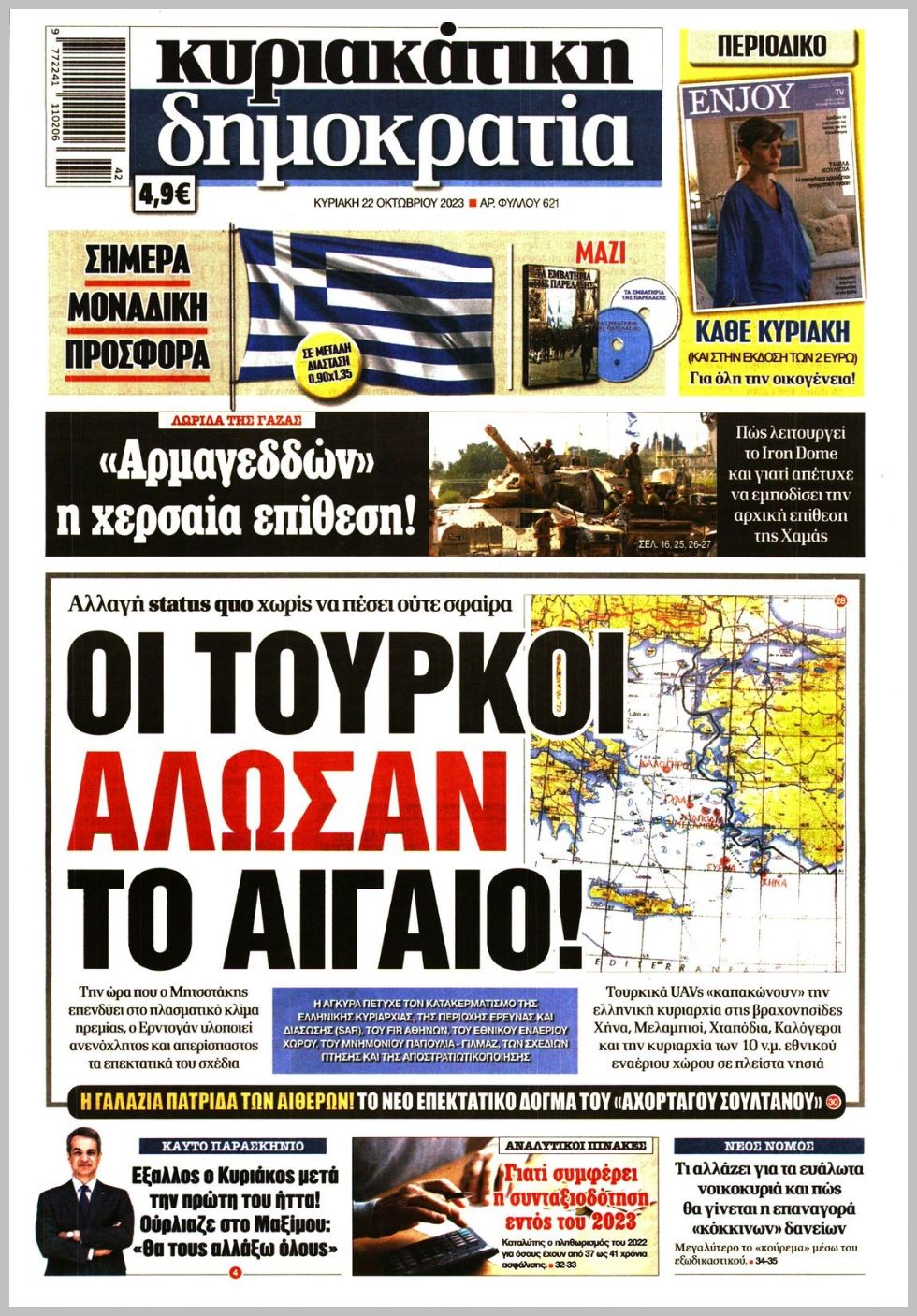 Πρωτοσέλιδο ΚΥΡΙΑΚΑΤΙΚΗ ΔΗΜΟΚΡΑΤΙΑ - 22/10/2023