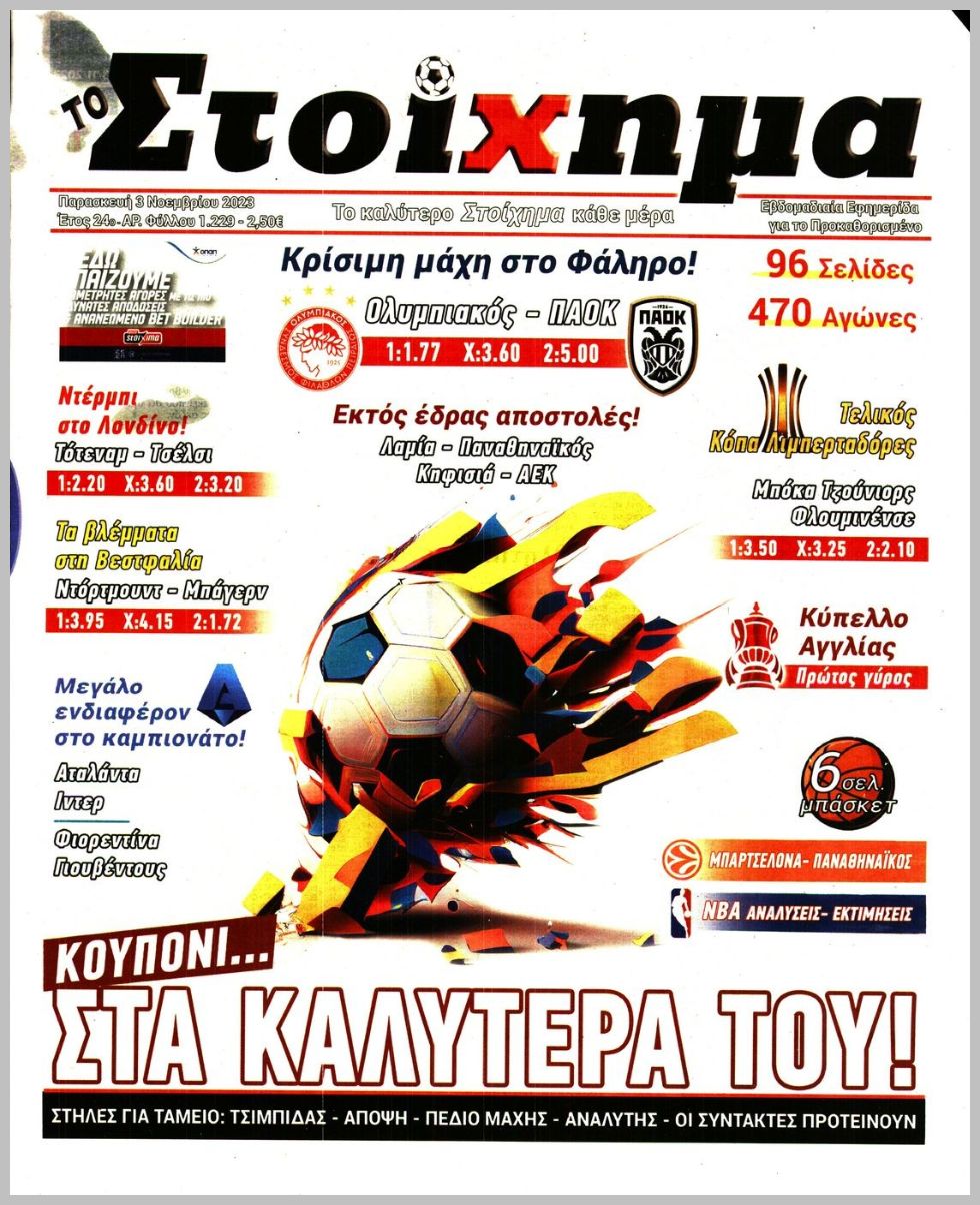 Πρωτοσέλιδο ΤΟ ΣΤΟΙΧΗΜΑ - 03/11/2023