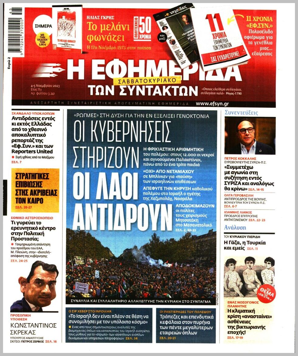Πρωτοσέλιδο Η ΕΦΗΜΕΡΙΔΑ ΤΩΝ ΣΥΝΤΑΚΤΩΝ - 04/11/2023