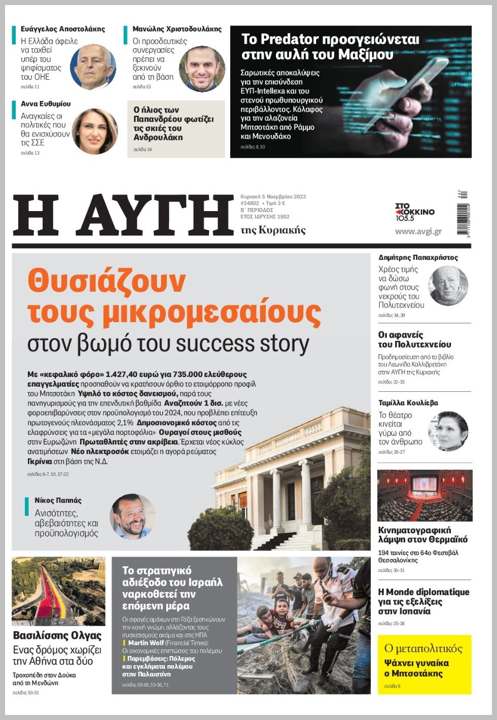 Πρωτοσέλιδο ΑΥΓΗ ΤΗΣ ΚΥΡΙΑΚΗΣ - 05/11/2023