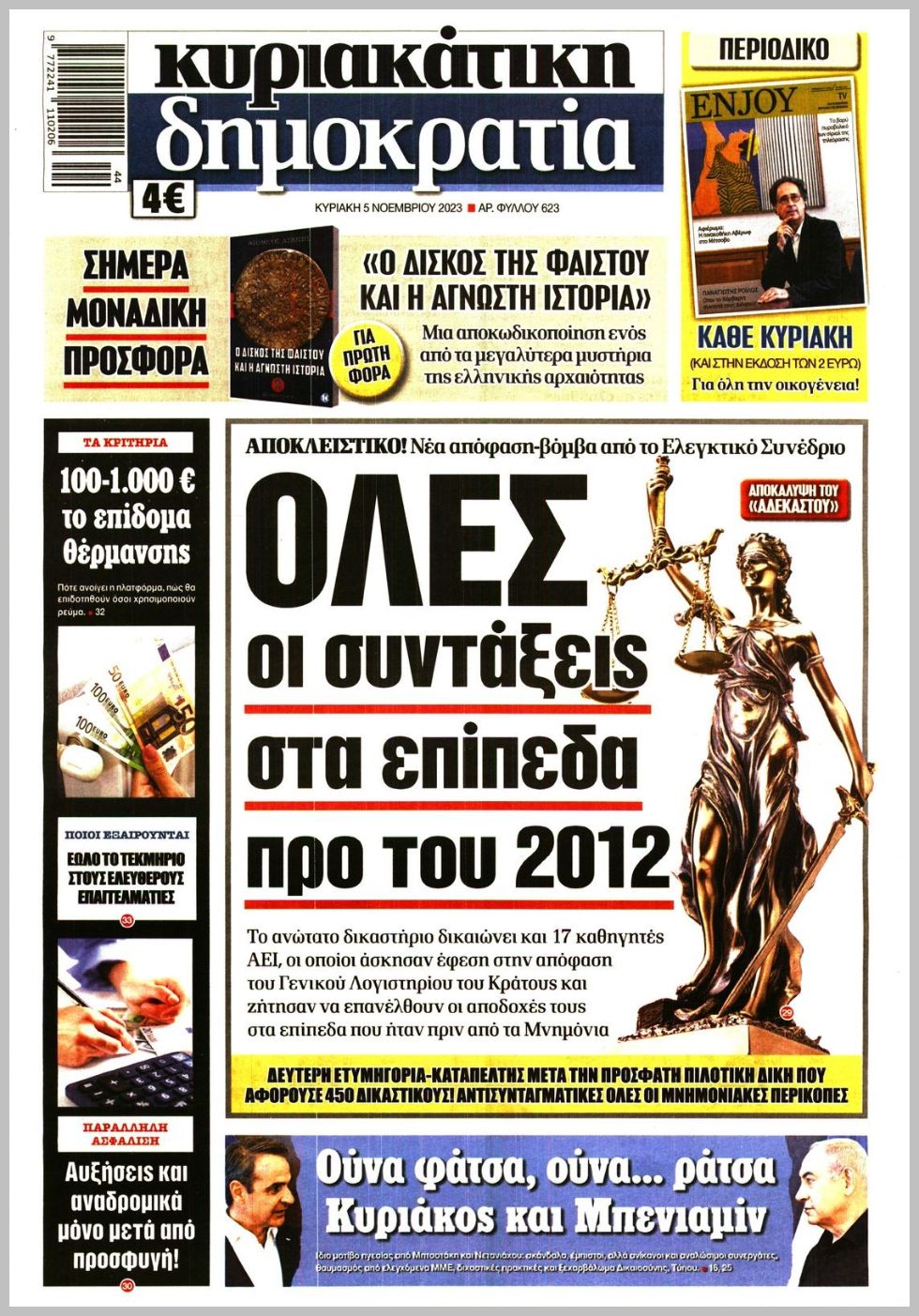 Πρωτοσέλιδο ΚΥΡΙΑΚΑΤΙΚΗ ΔΗΜΟΚΡΑΤΙΑ - 05/11/2023