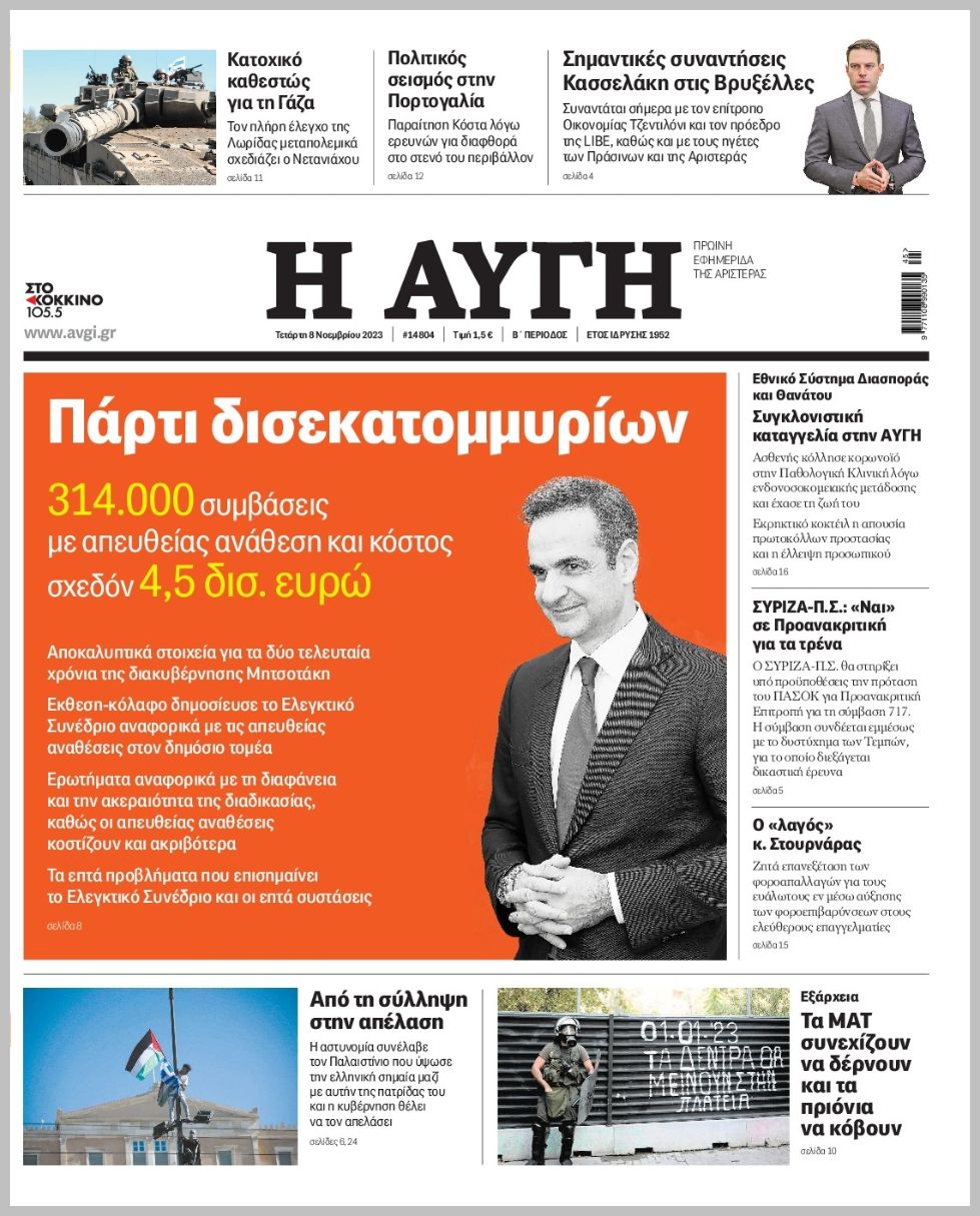 Πρωτοσέλιδο Η ΑΥΓΗ - 08/11/2023