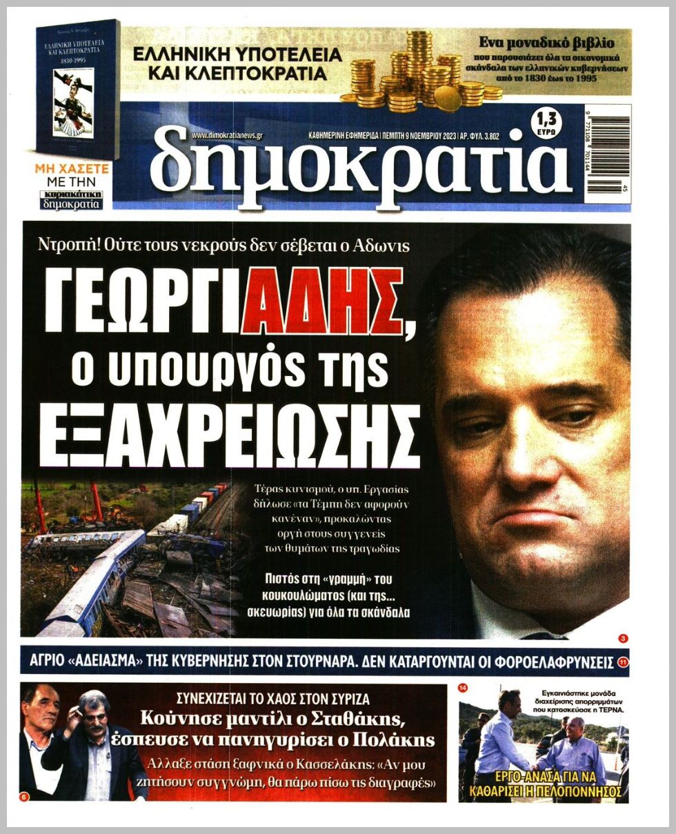 Πρωτοσέλιδο ΔΗΜΟΚΡΑΤΙΑ - 09/11/2023