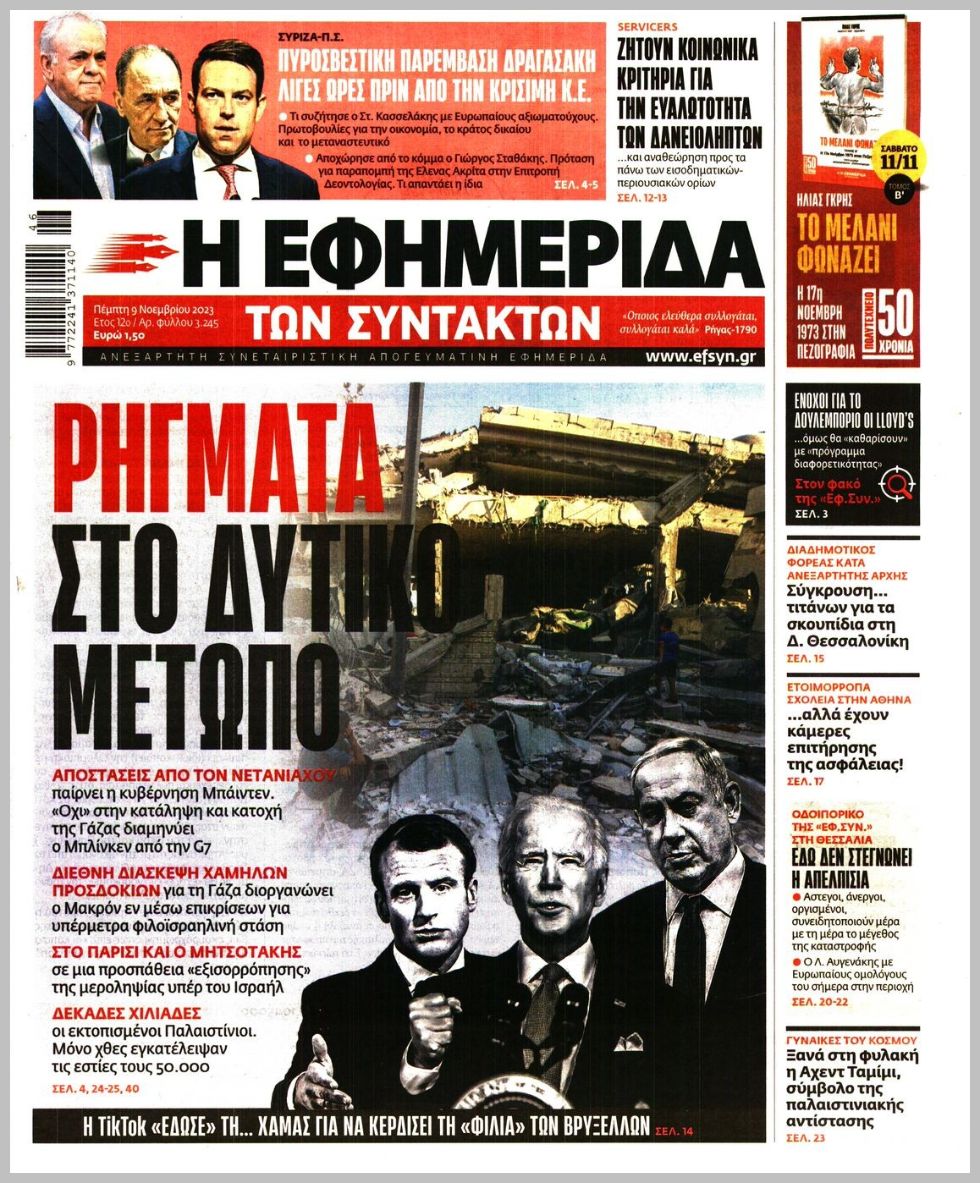 Πρωτοσέλιδο Η ΕΦΗΜΕΡΙΔΑ ΤΩΝ ΣΥΝΤΑΚΤΩΝ - 09/11/2023