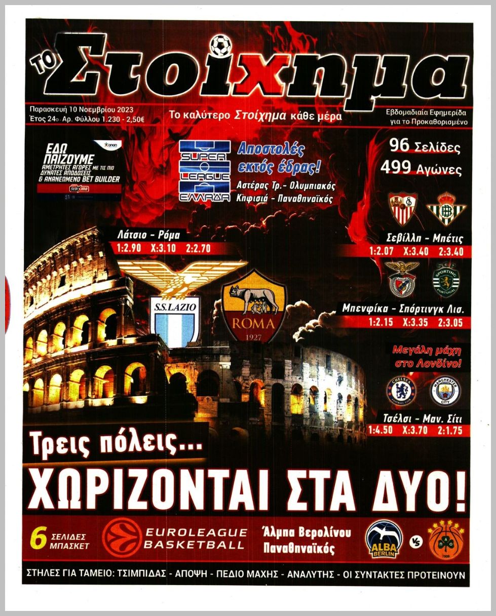 Πρωτοσέλιδο ΤΟ ΣΤΟΙΧΗΜΑ - 10/11/2023
