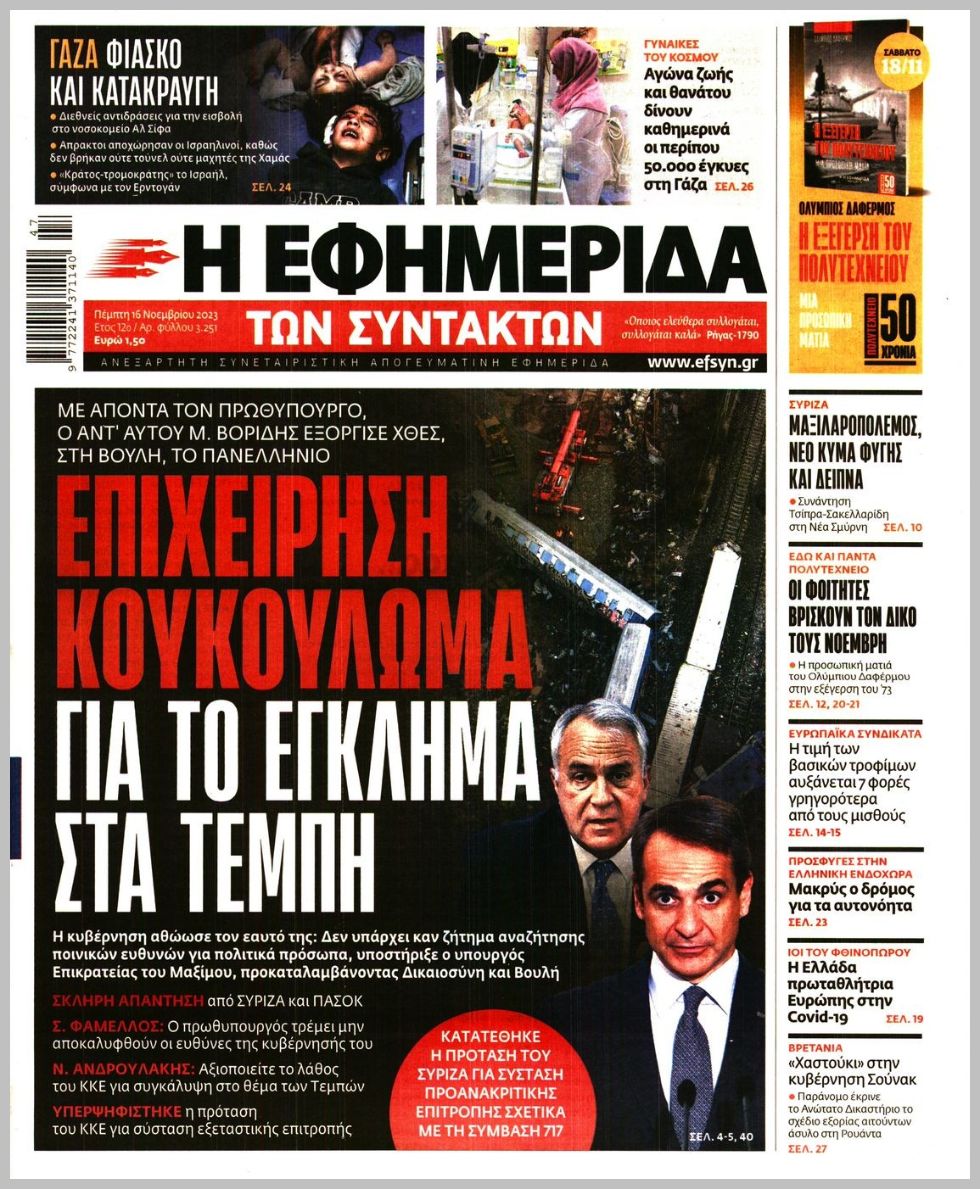Πρωτοσέλιδο Η ΕΦΗΜΕΡΙΔΑ ΤΩΝ ΣΥΝΤΑΚΤΩΝ - 16/11/2023