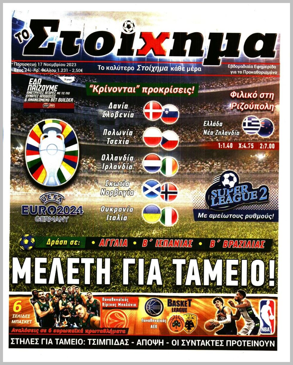 Πρωτοσέλιδο ΤΟ ΣΤΟΙΧΗΜΑ - 17/11/2023