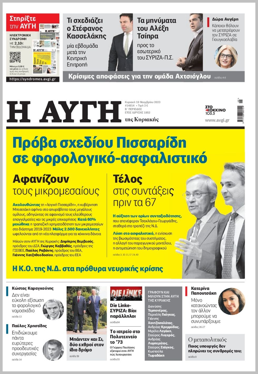 Πρωτοσέλιδο ΑΥΓΗ ΤΗΣ ΚΥΡΙΑΚΗΣ - 19/11/2023