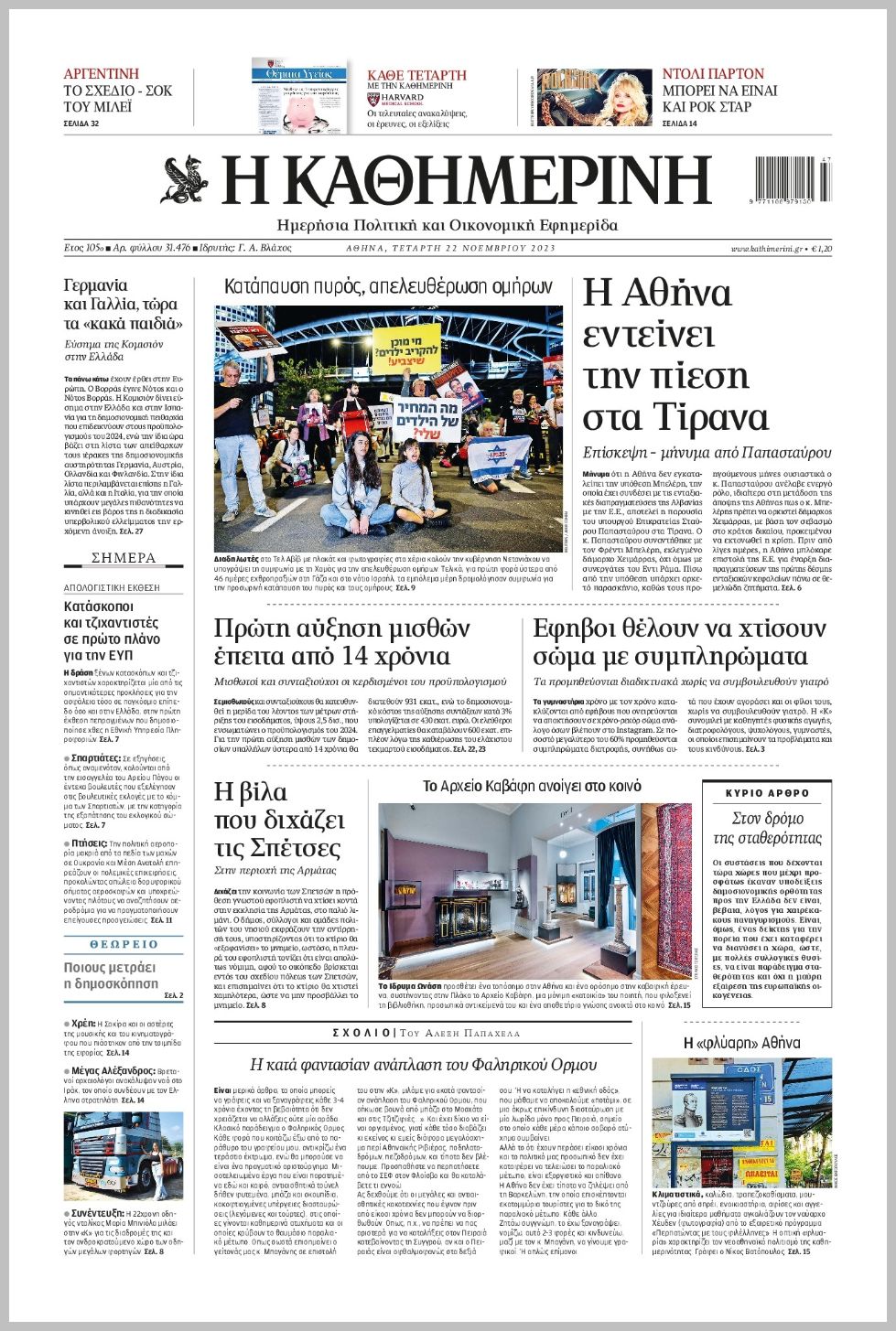 Πρωτοσέλιδο H ΚΑΘΗΜΕΡΙΝΗ - 22/11/2023