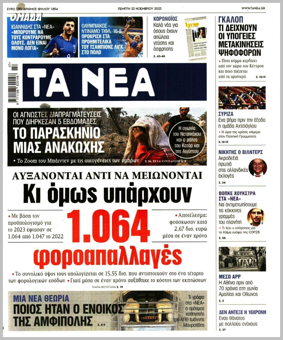 Πρωτοσέλιδο ΤΑ ΝΕΑ - 23/11/2023