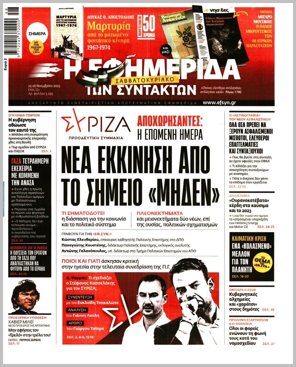 Πρωτοσέλιδο Η ΕΦΗΜΕΡΙΔΑ ΤΩΝ ΣΥΝΤΑΚΤΩΝ - 25/11/2023