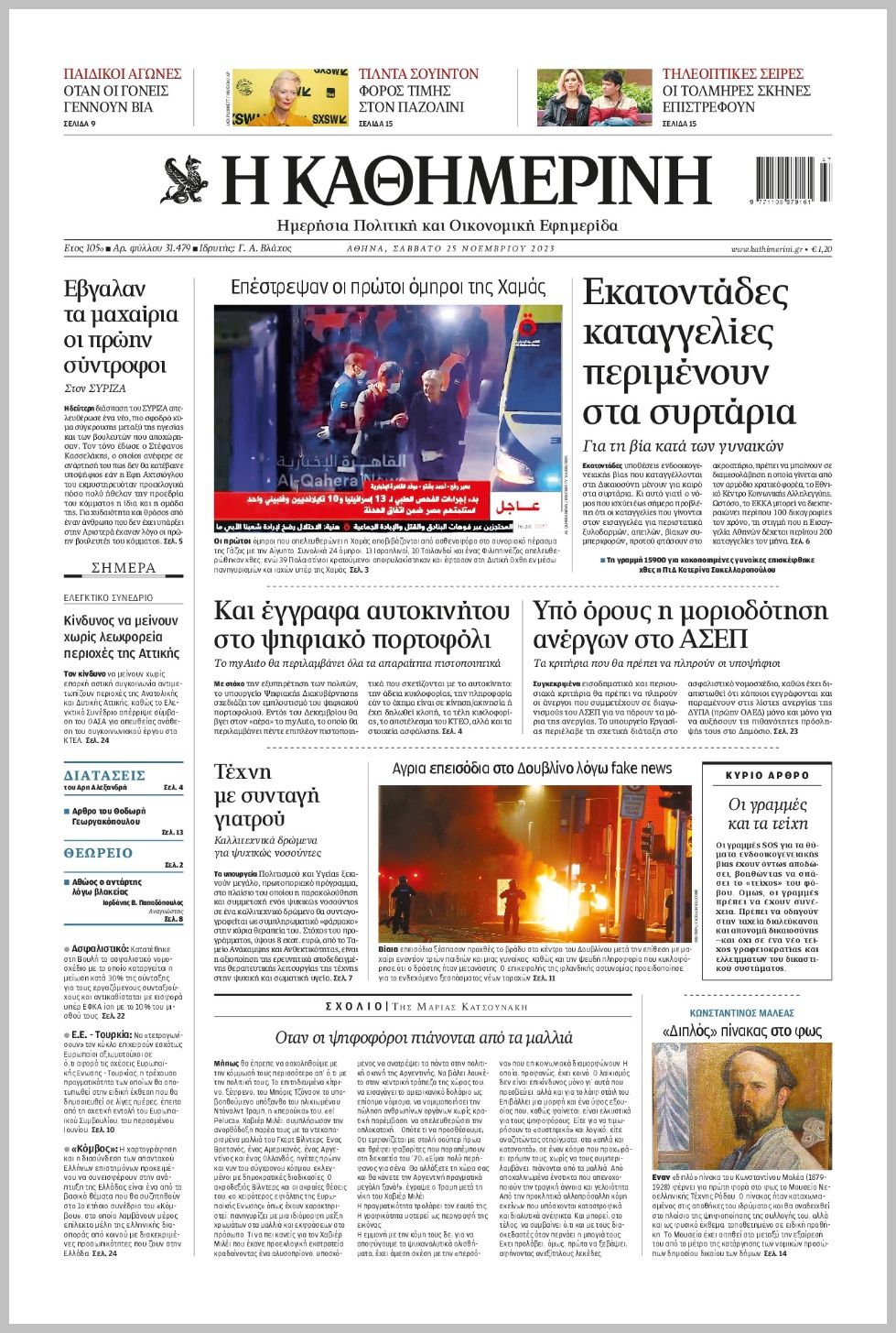 Πρωτοσέλιδο H ΚΑΘΗΜΕΡΙΝΗ - 25/11/2023