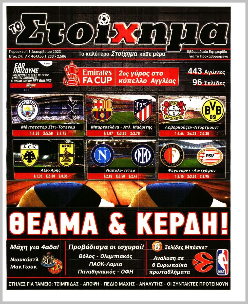 Πρωτοσέλιδο ΤΟ ΣΤΟΙΧΗΜΑ - 01/12/2023