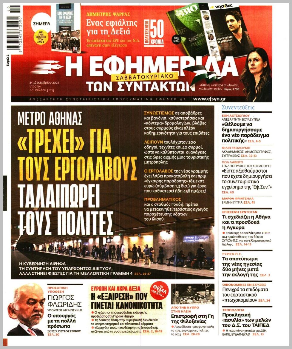 Πρωτοσέλιδο Η ΕΦΗΜΕΡΙΔΑ ΤΩΝ ΣΥΝΤΑΚΤΩΝ - 02/12/2023