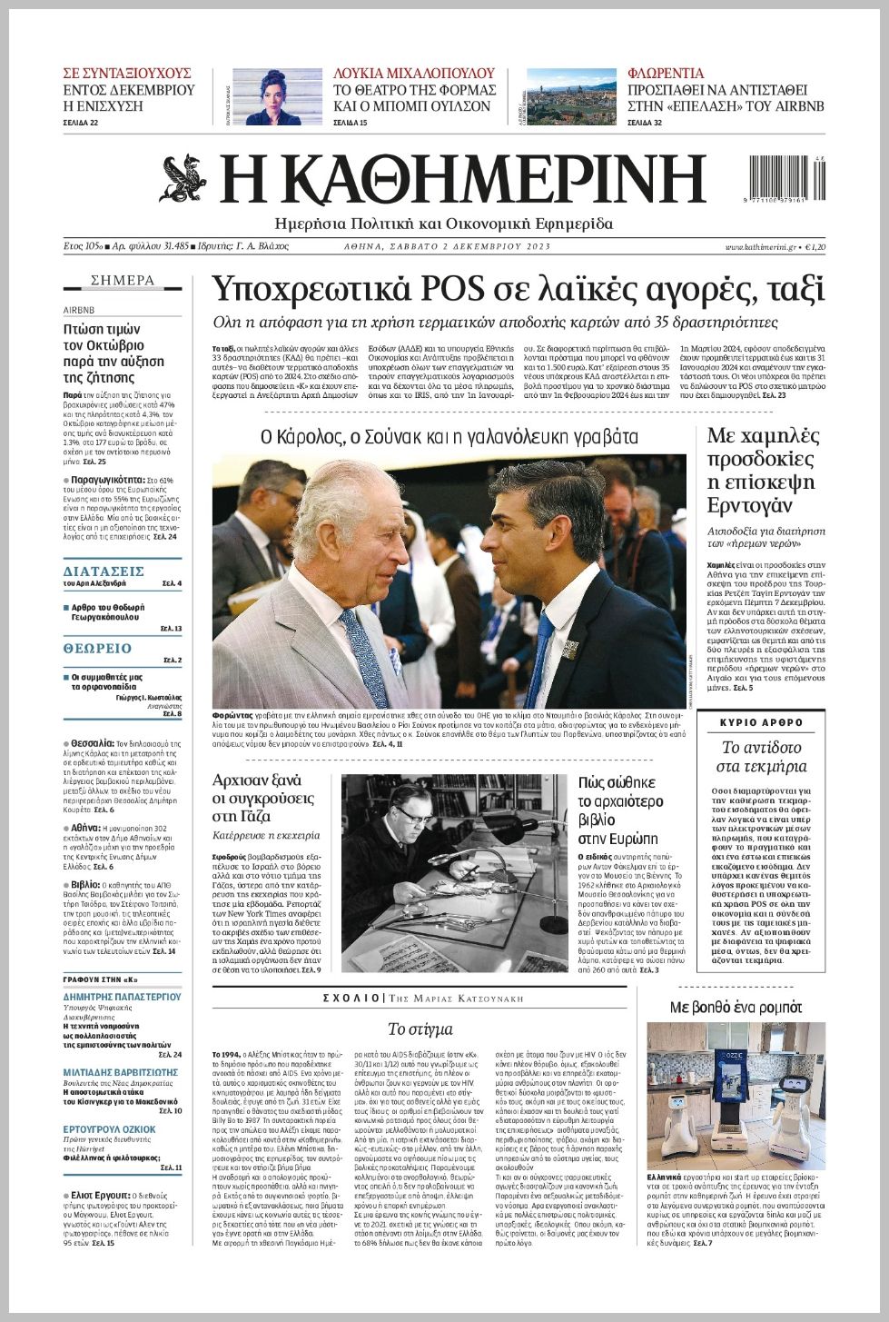 Πρωτοσέλιδο H ΚΑΘΗΜΕΡΙΝΗ - 02/12/2023