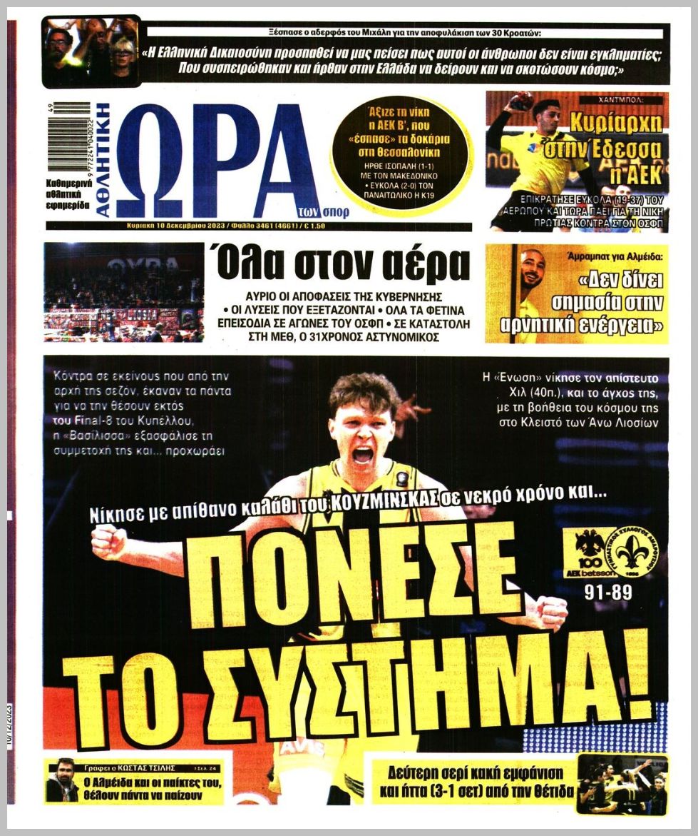 Πρωτοσέλιδο ΩΡΑ ΤΩΝ ΣΠΟΡ - 10/12/2023