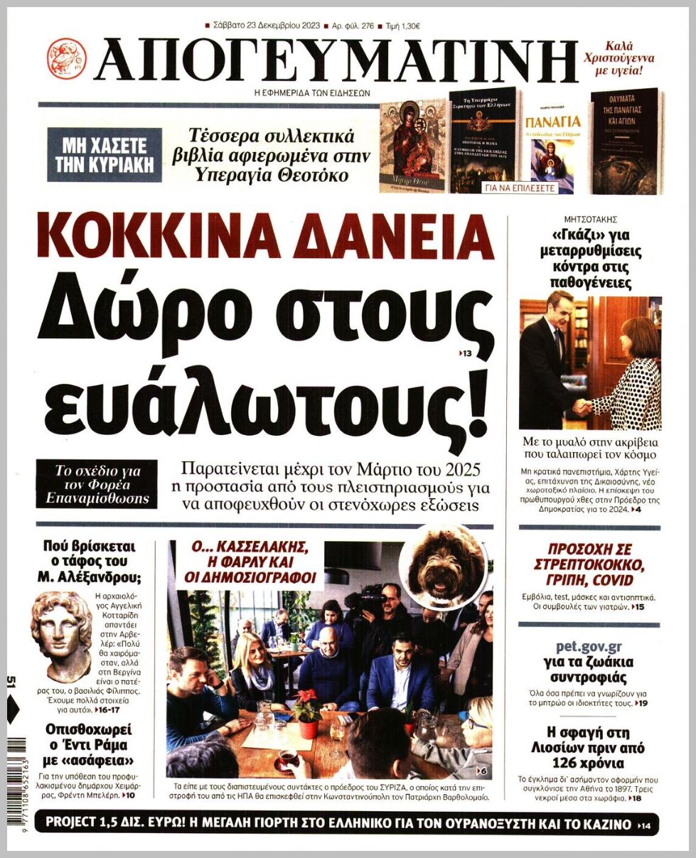 Πρωτοσέλιδο ΑΠΟΓΕΥΜΑΤΙΝΗ - 23/12/2023