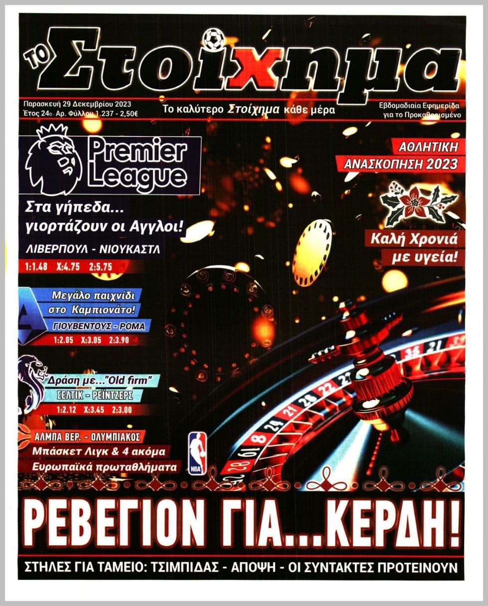 Πρωτοσέλιδο ΤΟ ΣΤΟΙΧΗΜΑ - 29/12/2023