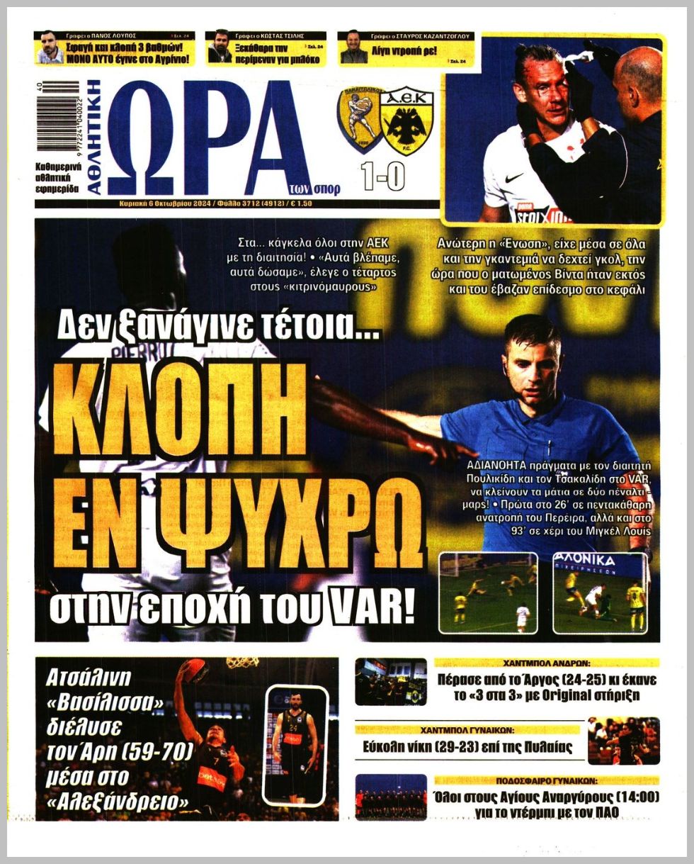 Πρωτοσέλιδο ΩΡΑ ΤΩΝ ΣΠΟΡ - 06/10/2024