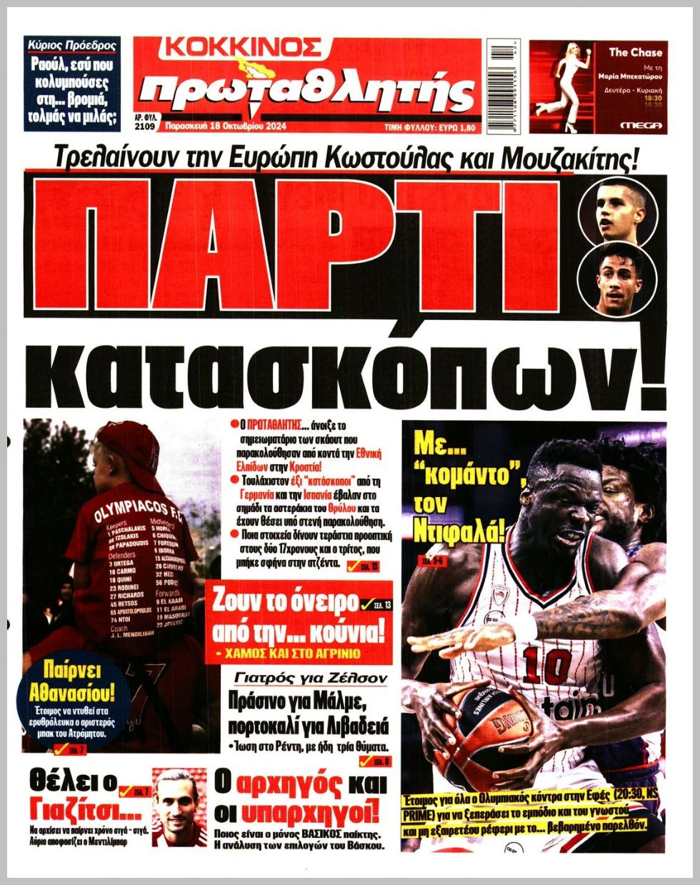 Πρωτοσέλιδο ΠΡΩΤΑΘΛΗΤΗΣ - 18/10/2024