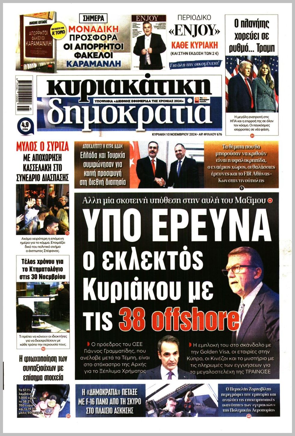 Πρωτοσέλιδο ΚΥΡΙΑΚΑΤΙΚΗ ΔΗΜΟΚΡΑΤΙΑ - 10/11/2024