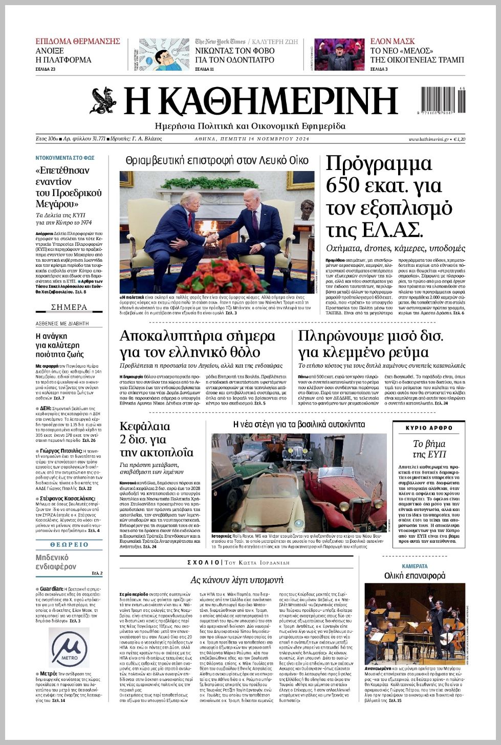 Πρωτοσέλιδο H ΚΑΘΗΜΕΡΙΝΗ - 14/11/2024