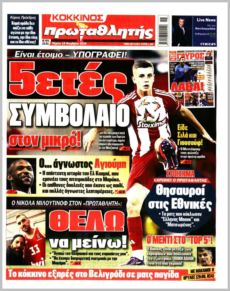 Πρωτοσέλιδο ΠΡΩΤΑΘΛΗΤΗΣ - 14/11/2024
