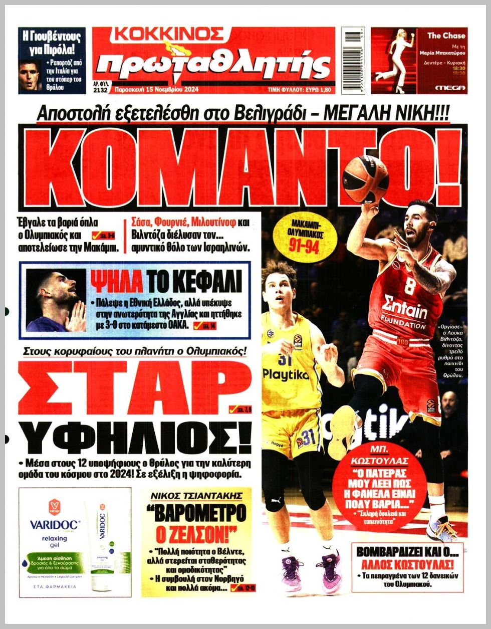 Πρωτοσέλιδο ΠΡΩΤΑΘΛΗΤΗΣ - 15/11/2024